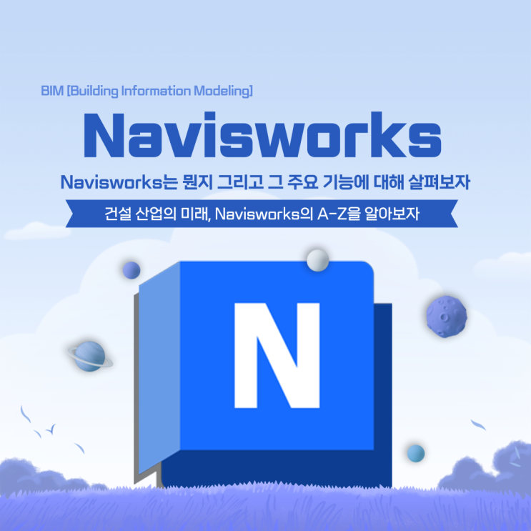 [BIM] Navisworks _ 나비스웍스 알아보기, 주요 기능 소개 : 네이버 블로그