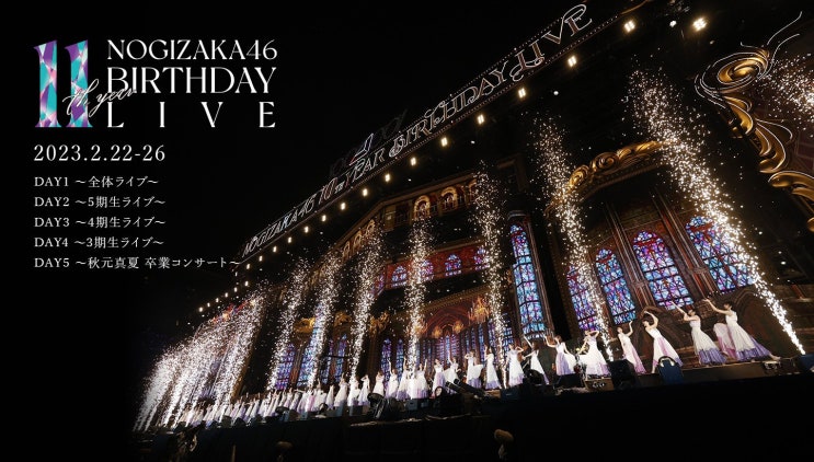 230225 乃木坂46 11th YEAR BIRTHDAY LIVE DAY4～3期生ライブ～ : 네이버 블로그