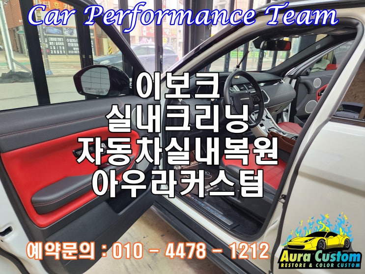 이보크 오산실내크리닝 자동차실내복원 아우라커스텀 네이버 블로그