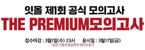 독학재수학원관리형독서실 잇올 광주 봉선센터 잇올 제1회 공식 모의고사 The Premium모의고사 네이버 블로그
