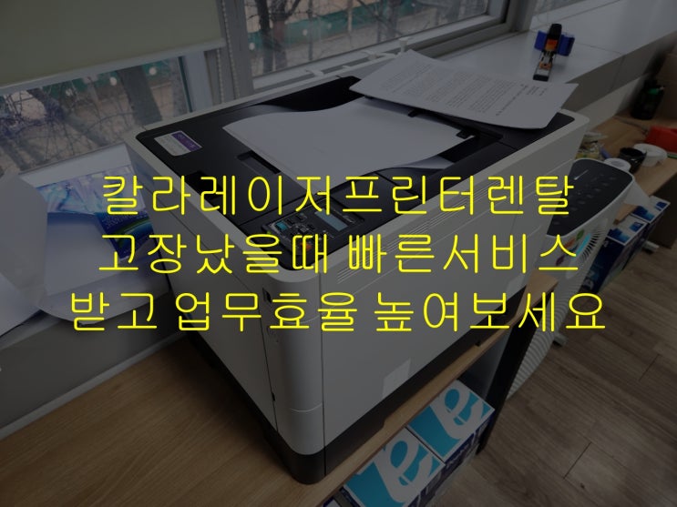 칼라 레이저 프린터렌탈 빠른 As로 업무효율 높여보세요 네이버 블로그