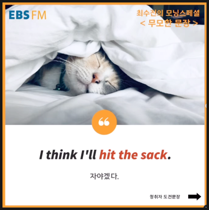 [관용어] “잠자리에 들다, 자다” 영어로 hit the sack : 네이버 블로그