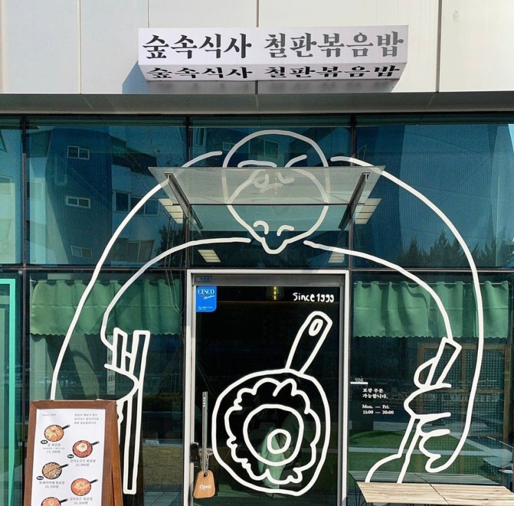 혼밥하기 좋은 성수 비건옵션식당 ‘숲속식사 철판볶음밥 네이버 블로그