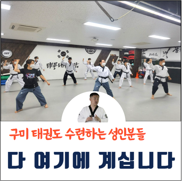 구미 성인태권도 열기 넘치는 유일한 도장 네이버 블로그