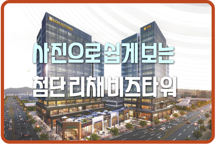 광주 첨단2지구 분양시행 첨단리채비즈타워 투자입지좋은 투자가치상승 사진으로 보는 지식산업센터 네이버 블로그