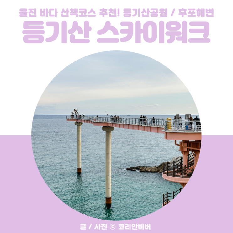 울진 등기산 스카이워크 등기산공원 후포 해변 해수욕장 바다 산책 코스 추천 네이버 블로그
