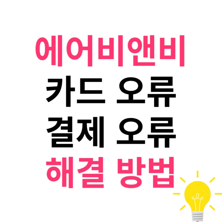 에어비앤비 결제 수단 추가 오류 결제 통화 설정 결제 방법 등 네이버 블로그