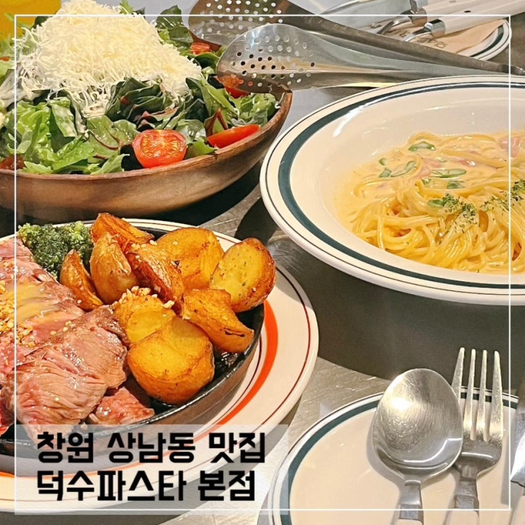 창원상남동 맛집 덕수파스타 본점 상남동 데이트하기좋은 파스타맛집 네이버 블로그