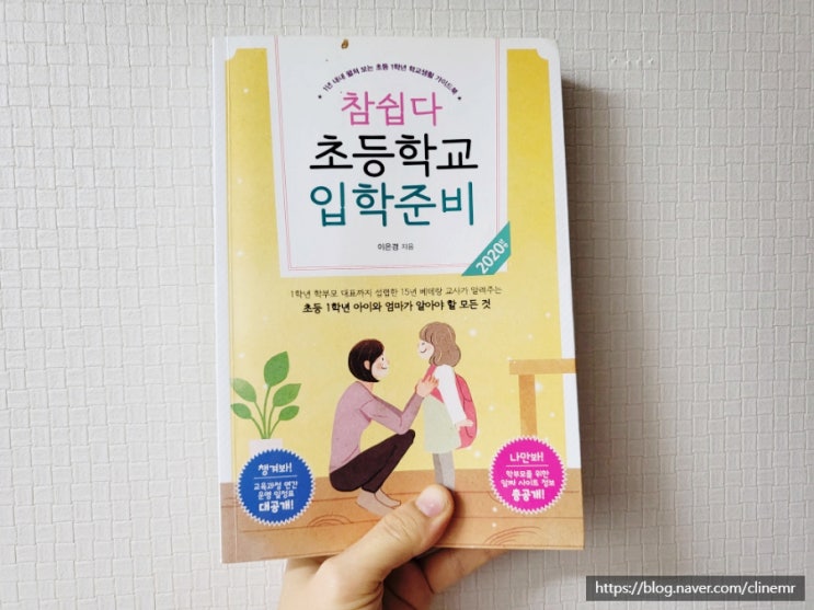 참 쉽다 초등학교 입학 준비 슬기로운 초등 생활 이은경 초등 교사 책 추천 네이버 블로그