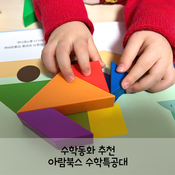 수학동화 수학특공대 칠교놀이 자석교구와 함께 재미있게 읽어요 네이버 블로그