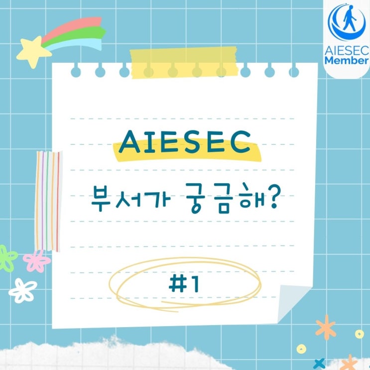 [2324term 상반기] 📢AIESEC in SMU 신입회원 2차 모집 시작📢 : 네이버 블로그