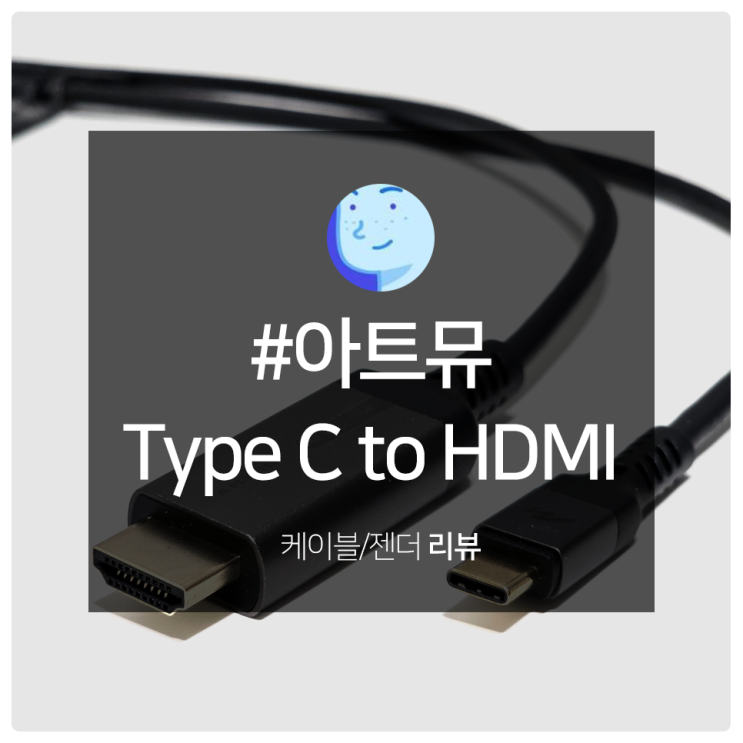 C타입 노트북 모니터 케이블 추천 아트뮤 Type C To Hdmi 미러링 케이블 써보니 네이버 블로그