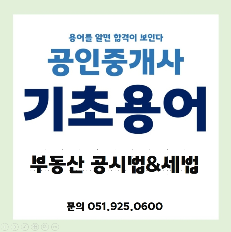 공인중개사 기초용어 부동산 공시법and세법 지번지상권의등기지적공부납세의무자납세의무자성립소멸확정부산 해운대 공인중개사
