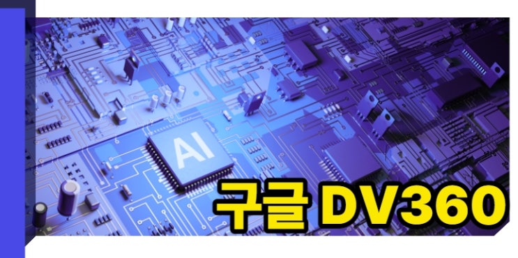 구글 DV360 광고비 대행사 지원 프로모션 [한시적 선착순 진행] : 네이버 블로그