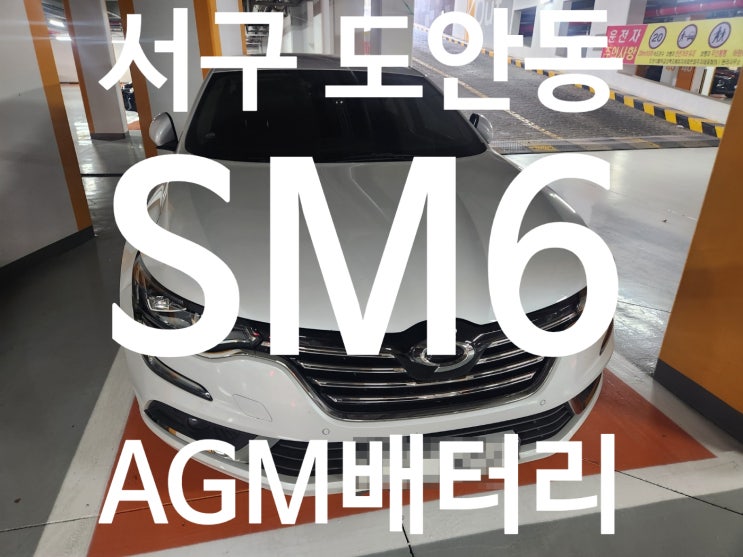 대전 출장 밧데리 서구 도안동 SM6 AGM70 배터리 교체작업을 다녀왔습니다. : 네이버 블로그