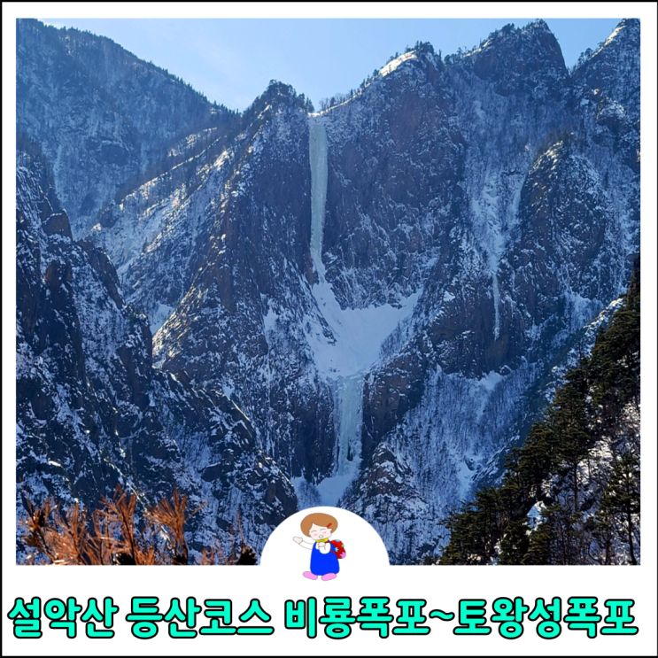 설악산 등산코스 비룡폭포 토왕성폭포에서 느끼는 마지막 겨울 네이버 블로그
