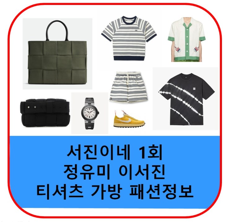 서진이네 이서진 정유미 티셔츠 셔츠 가방 운동화 신발 시계 백 옷 가격 정보 네이버 블로그