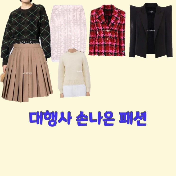 강한나 손나은 대행사16회 마지막회 니트 치마 자켓 고아인 이보영 옷 패션 네이버 블로그