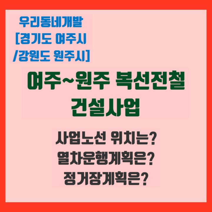 여주~원주 복선전철 건설사업 경기도 여주시 우리동네개발이야기 네이버 블로그
