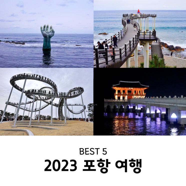 포항 가볼만한곳 Best 5 스페이스워크 상생의손 영일대 야경 1박2일 여행 코스 네이버 블로그