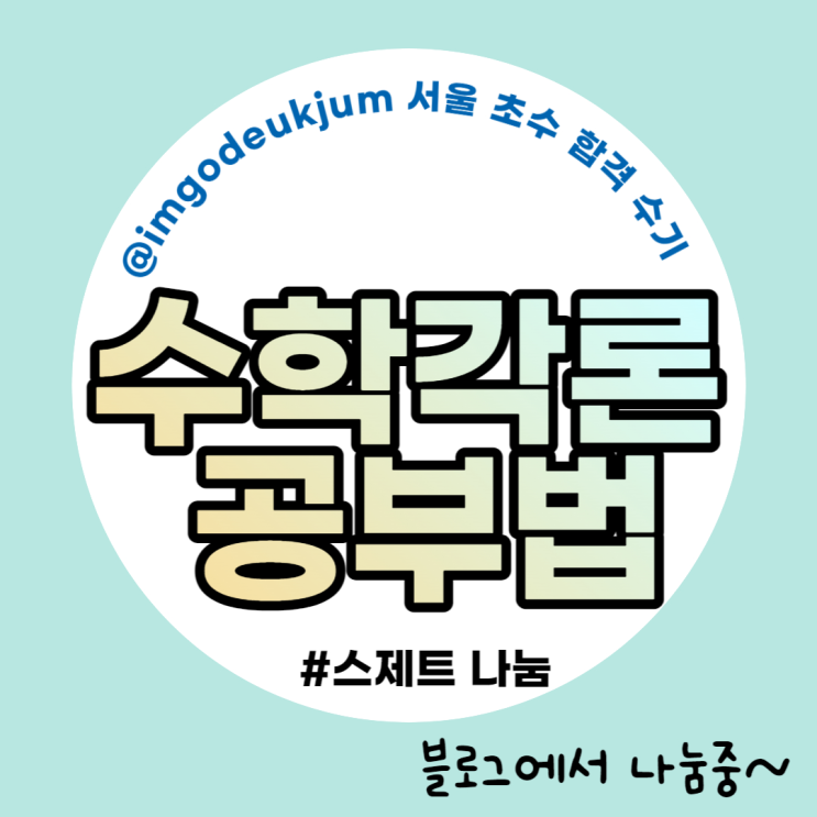 초등임용 8편 수학 각론 공부방법 스제트 공유는 새로운 게시물에서 서울 01x배수 교논 85 초등 임용 합격수기