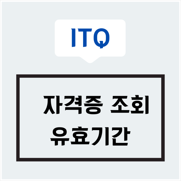 ITQ 자격증 조회, 유효기간 확인 방법 정리! : 네이버 블로그