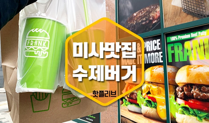 하남미사맛집 햄버거 프랭크버거 하남점 수제버거 메뉴 추천 가격 정보 신메뉴 비프쉬림프 네이버 블로그