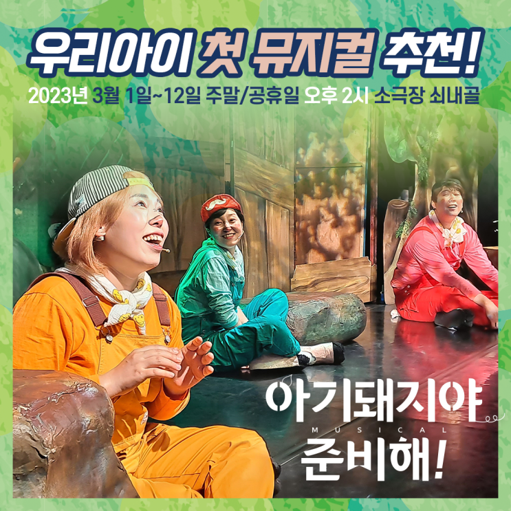 23년 3월 청주 뮤지컬 공연 어린이 가족 뮤지컬 아기돼지야 준비해 네이버 블로그