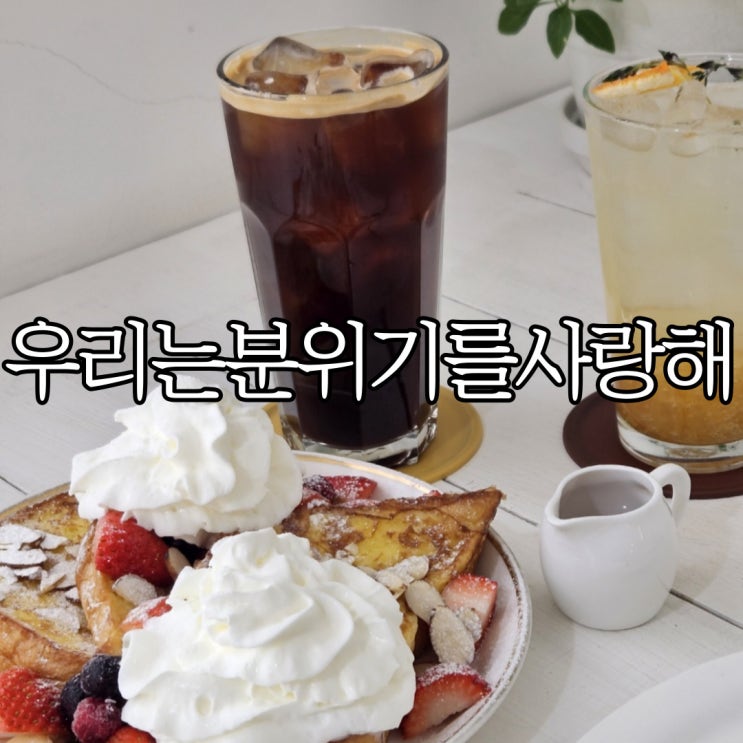 부산카페 부경대 경성대 브런치 맛집 우리는 분위기를 사랑해 네이버 블로그