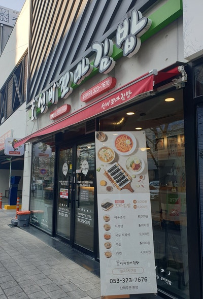 대구 북구 작은 김밥을 파는 곳 선비꼬마김밥 네이버 블로그