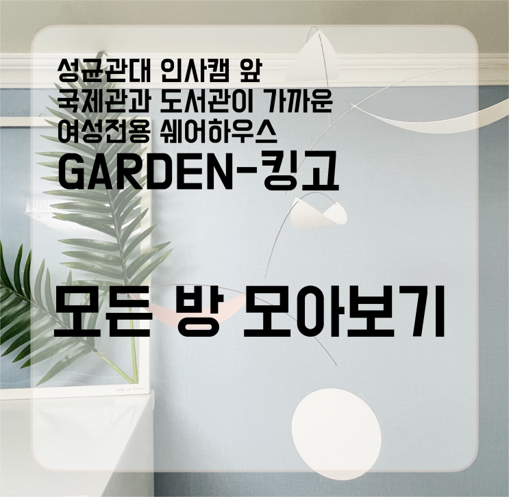 가든쉐어 명륜동 성균관대 인사캠 K하우스와 도서관 국제관과 가까운 Garden 킹고의 모든 방 모아보기 네이버 블로그