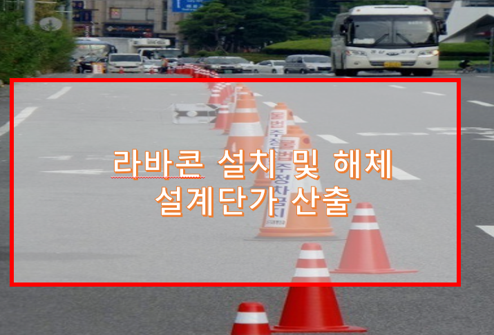 설계단가를 담다 설담 라바콘 설치 및 해체 설계단가 산출 네이버 블로그