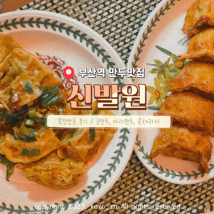 부산 신발원 만두 포장 웨이팅 후기마라만두 존맛 네이버 블로그