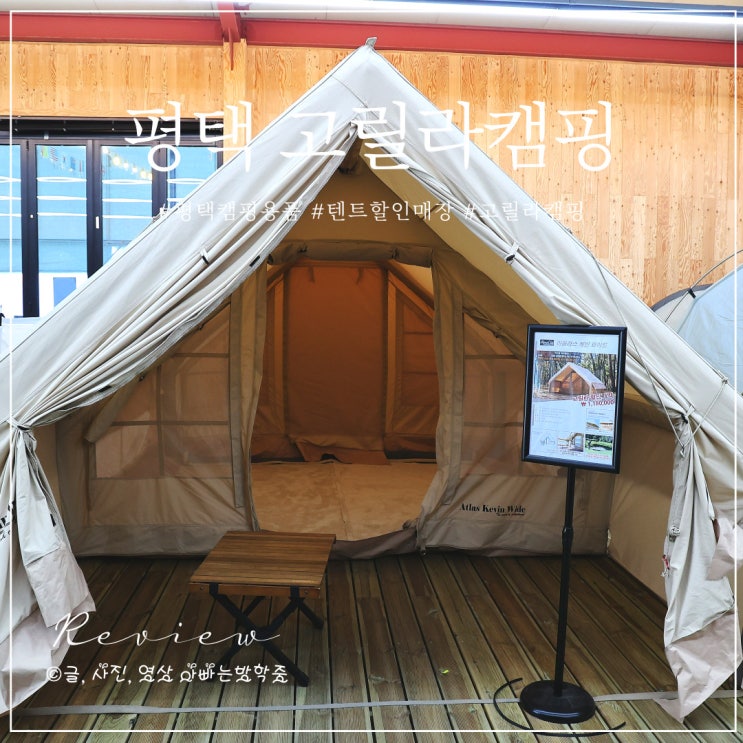 평택 텐트할인매장 고릴라캠핑에서 캠핑용품 득템 네이버 블로그