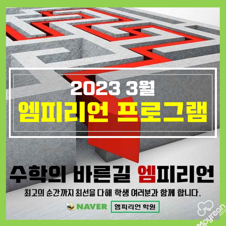 23년 봄학기 엠피리언 프로그램 중등부 And 고등부 And 고3수능 네이버 블로그