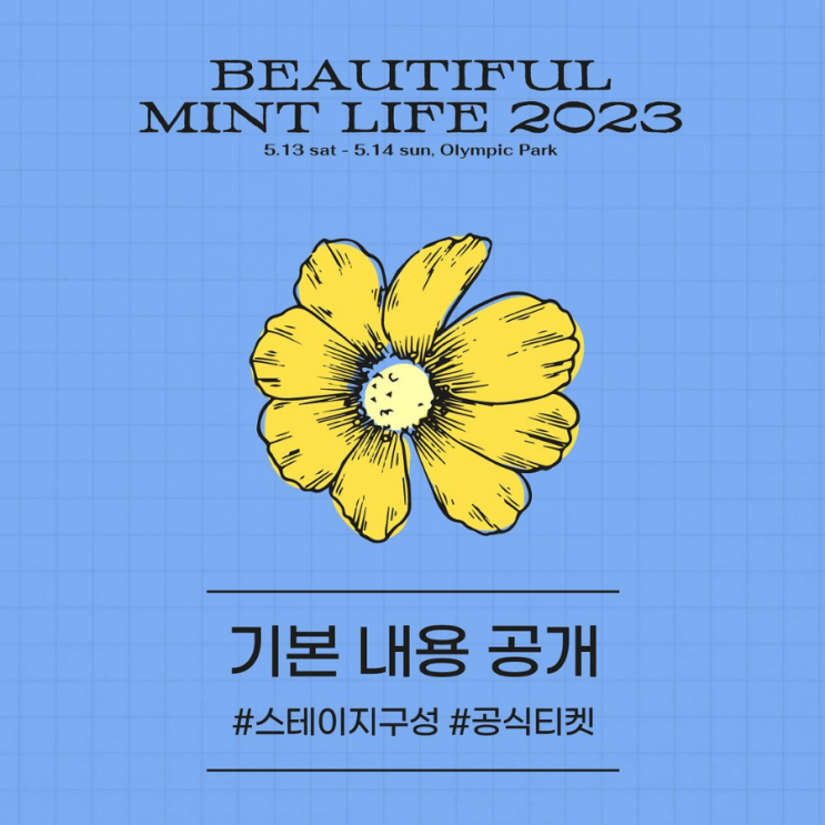 페스티벌 2023 뷰티풀 민트 라이프 And 1차 라인업and 티켓팅 And티켓 오픈 정보 네이버 블로그