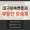 대구상속변호사 부당한 빚 승계 막으려면 한정승인으로 네이버 블로그