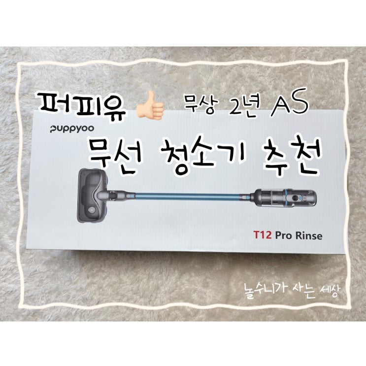 무선 청소기 추천 퍼피유 T12 Pro Rinse (비엘홈 구매) : 네이버 블로그