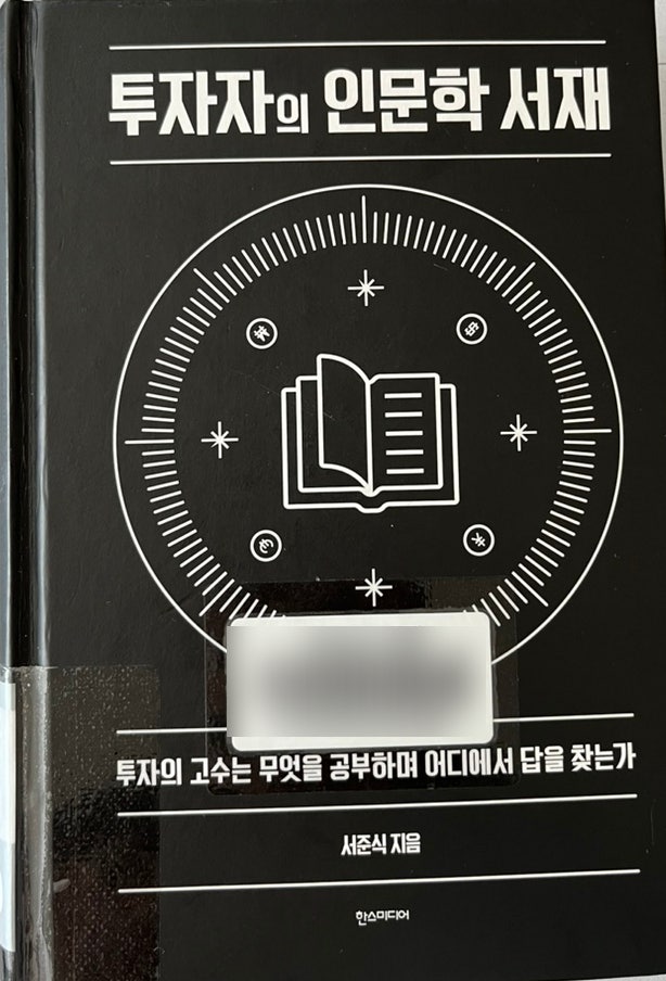 경제도서 이야기 08경제 공부하기 좋은 책 투자자의 인문학 서재 독서후기 네이버 블로그