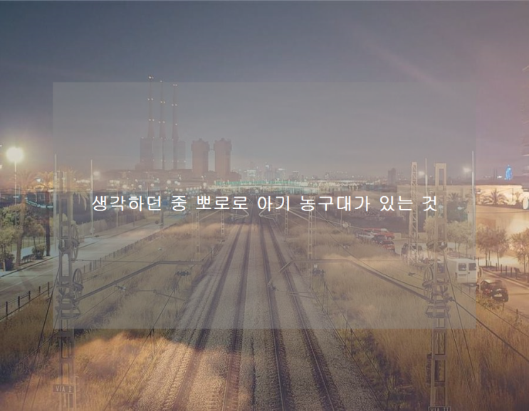 생각하던 중 뽀로로 아기 농구대가 있는 것 : 네이버 블로그