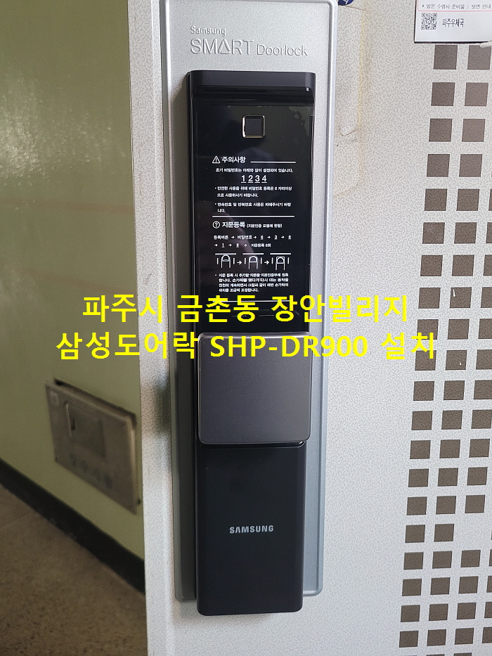 [파주도어락] 파주 금촌동에서 삼성푸시풀 IOT도어락 SHP-DR900 설치 : 네이버 블로그