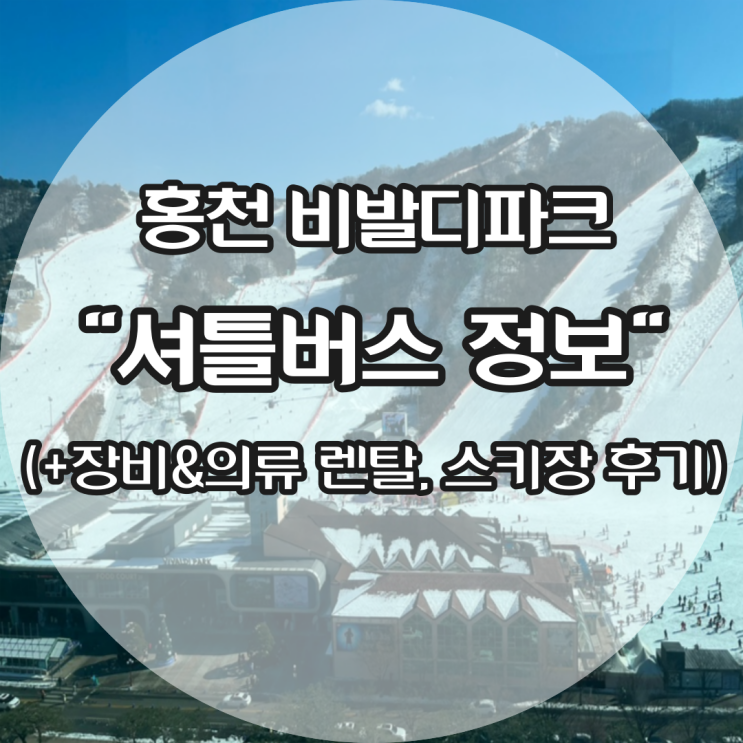 비발디파크 유료 셔틀버스 예약현장 구매 및 장비and의류 렌탈 스키장 후기리프트권 할인 네이버 블로그