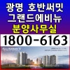 광명시 광명뉴타운 7호선 광명사거리역 역세권 아파트 17평형 21평형 광명 호반써밋 그랜드에비뉴 아파트 분양가~ 네이버 블로그