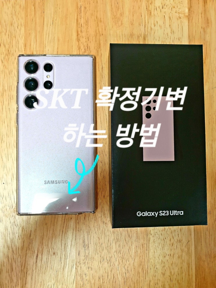 SKT S23 LTE요금제로 확정기변(기기변경) 및 공기계 확인방법 : 네이버 블로그