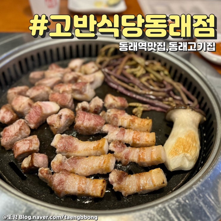 동래역 맛집 고반식당 삼겹살이 맛있는 동래 고기집 추천 네이버 블로그