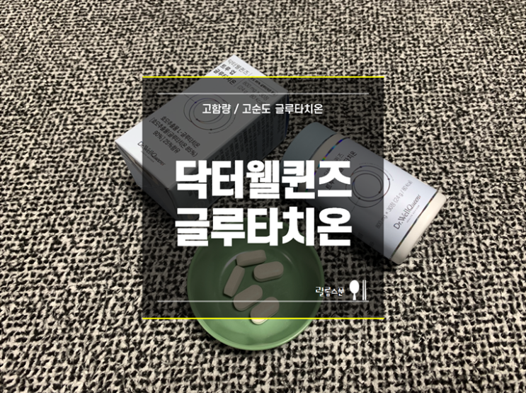 이너뷰티에 관심 많으신분들 주목 닥터웰퀸즈 글루타치온가루 고순도 함량 추천 2주 복용 효과 후기 네이버 블로그
