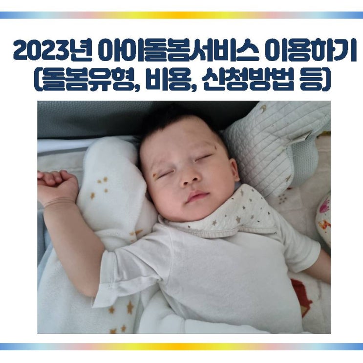 2023년 아이돌봄서비스 유형 중위소득별 정부지원금 돌봄비용 모의계산 신청방법 제한사유 네이버 블로그