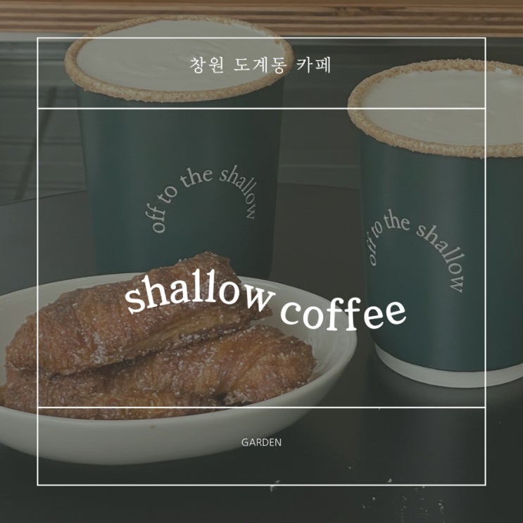 [창원/도계동] 커피 대존맛집, 샬로우 커피(shallow coffee) : 네이버 블로그