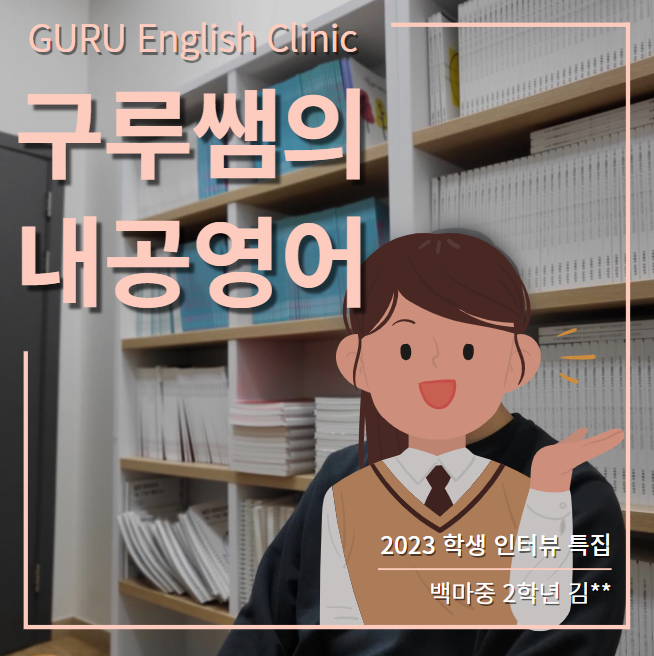 빠르고 정확한 해석 능력과 뛰어난 독해 역량을 갖게 되었어요 백마중 2학년 학생의 솔직 학원후기를 소개합니다 일산