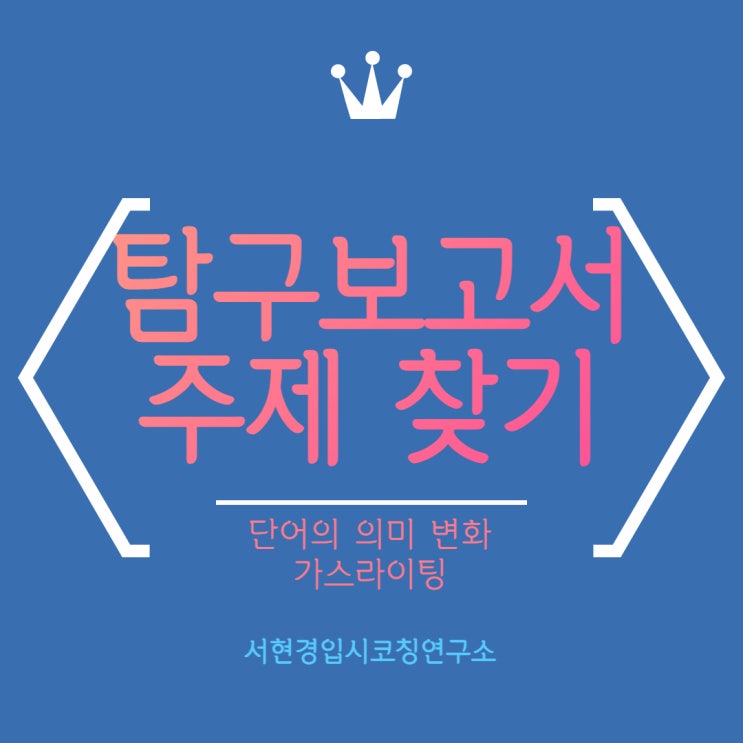 국어정치미디어 독서로 완성하는 탐구 주제찾기 110단어의 의미 변화 가스라이팅 네이버 블로그